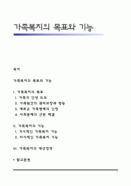 가족복지의 목표와 기능