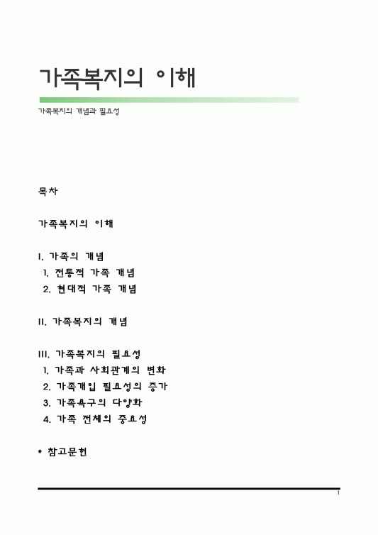 가족복지의 개념과 필요성