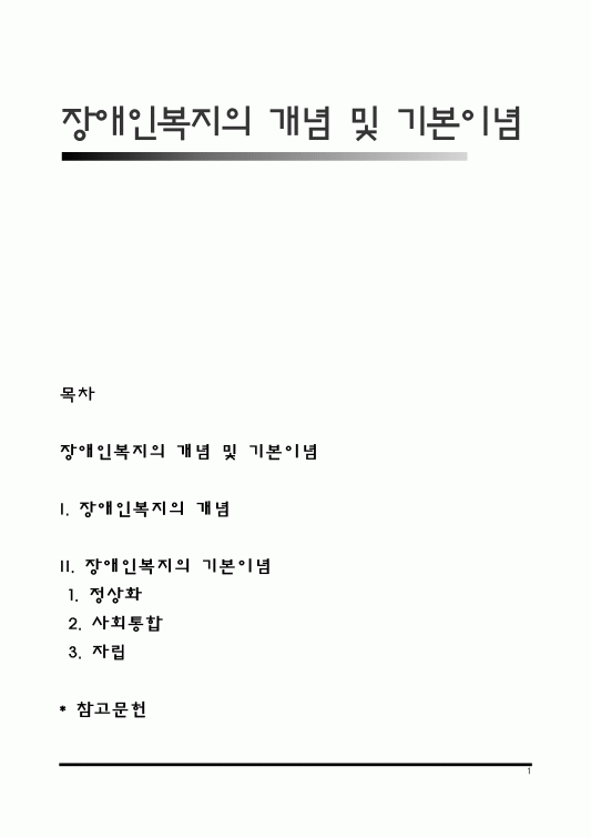 장애인복지의 개념 및 기본이념