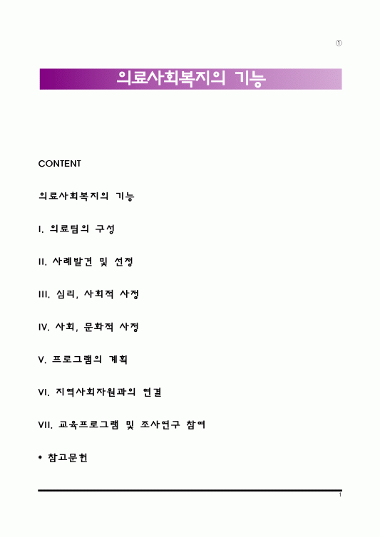 의료사회복지의 기능