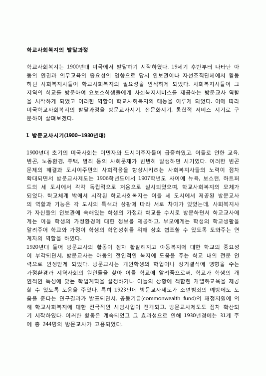 학교사회복지의 발달과정