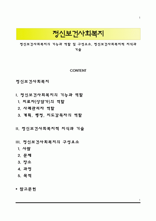 정신보건사회복지의 기능과 역할 및 구성요소, 정신보건사회복지적 지식과 기술