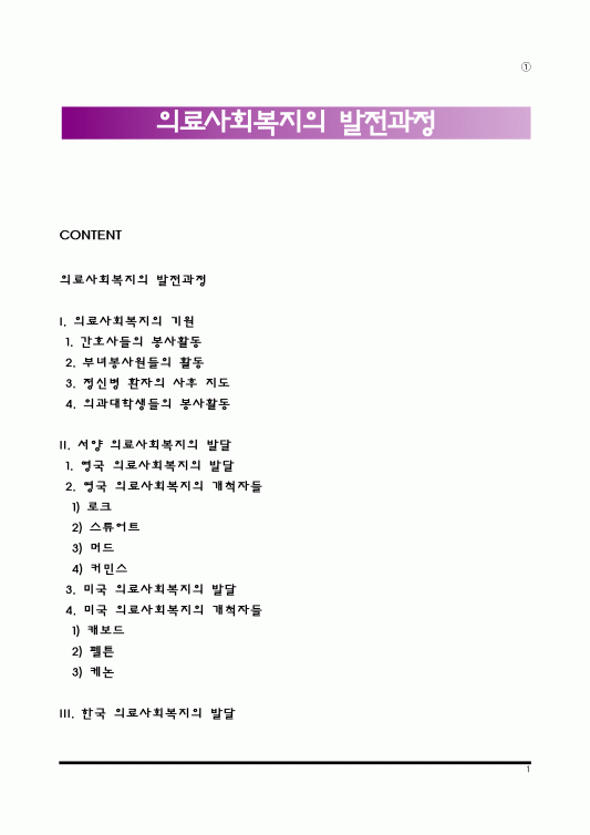 의료사회복지의 발전과정