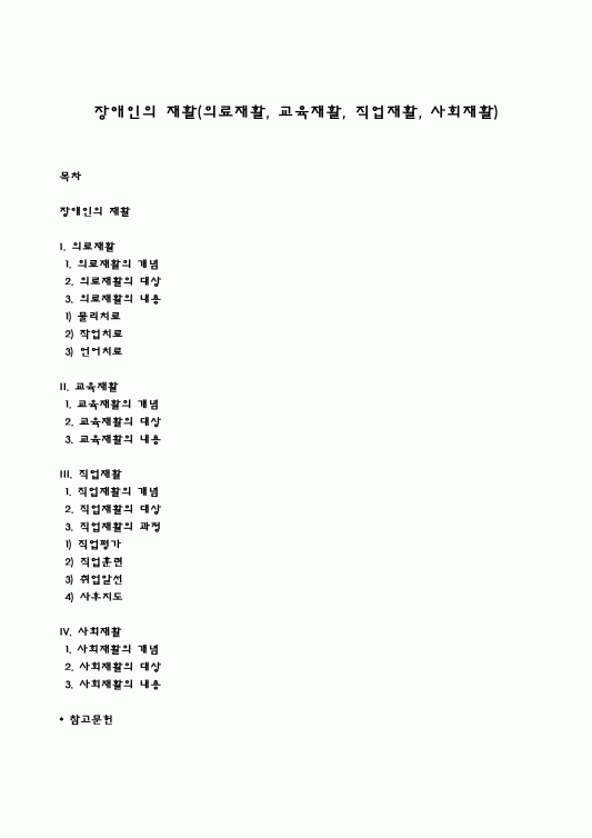 장애인의 재활(의료재활, 교육재활, 직업재활, 사회재활)