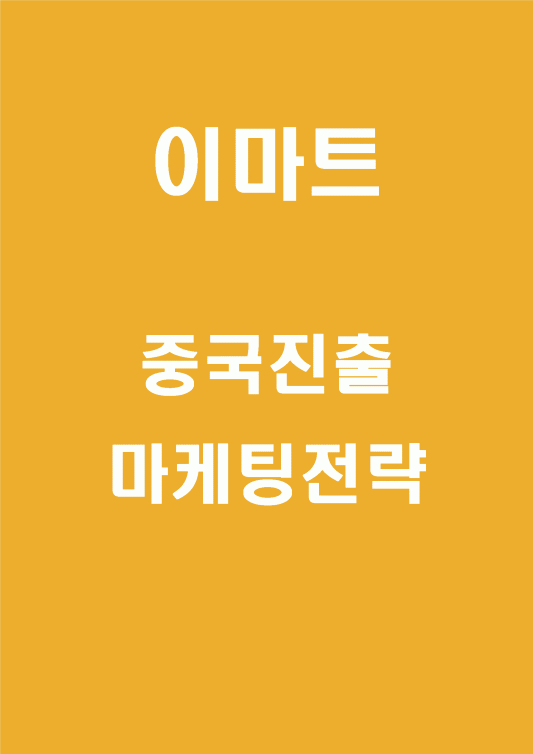 [이마트 중국진출 마케팅전략] 이마트 기업분석과 이마트 중국진출 전략과 마케팅전략 사례분석및 나의의견정리