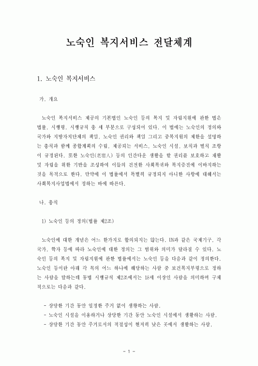 노숙인 복지서비스 전달체계