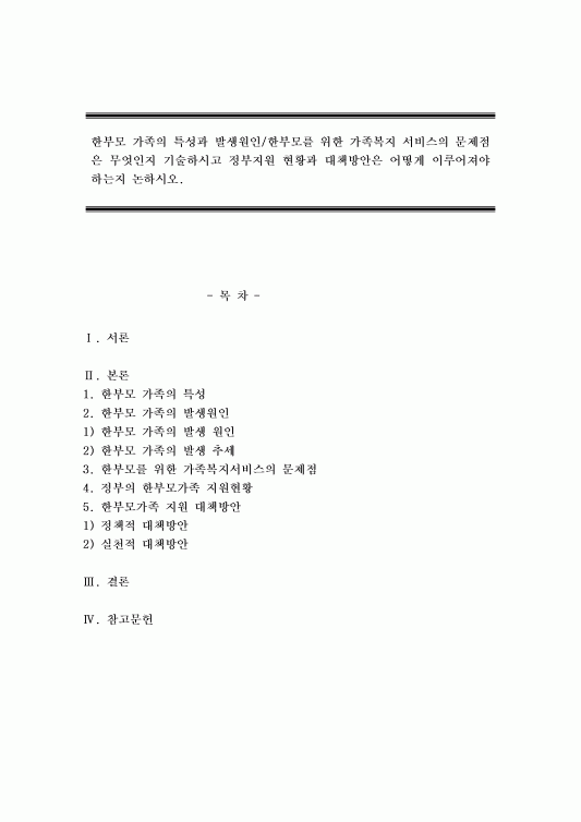 한부모 가족의 특성과 발생원인/한부모를 위한 가족복지 서비스의 문제점은 무엇인지 기술하시고 정부지원 현황과 대책방안은 어떻게 이루어져야 하는지 논하시오.