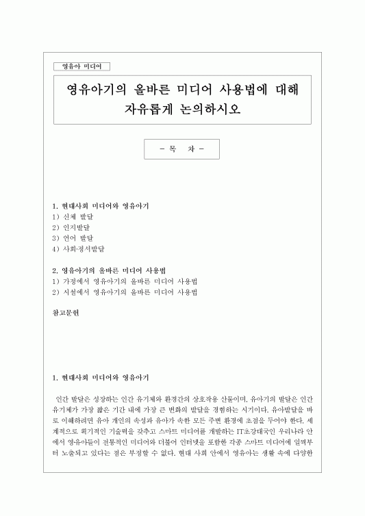 영유아기의 올바른 미디어 사용법에 대해 자유롭게 논의하시오