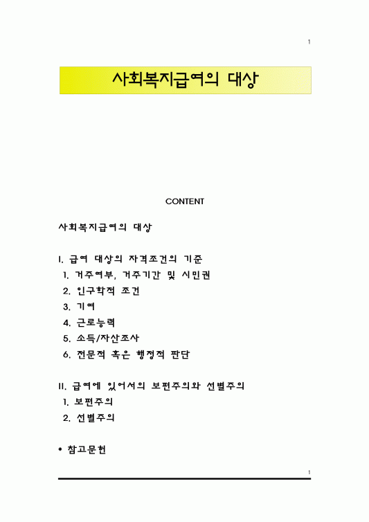 사회복지급여의 대상
