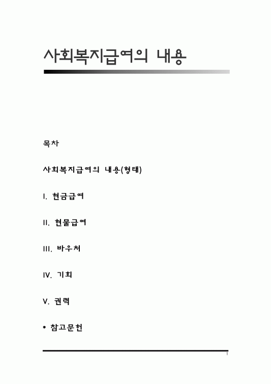 사회복지급여의 내용(형태)