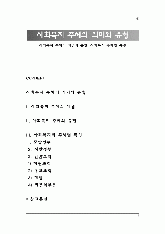 사회복지 주체의 개념과 유형, 사회복지 주체별 특성