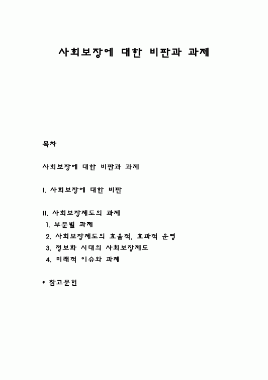 사회보장에 대한 비판과 과제