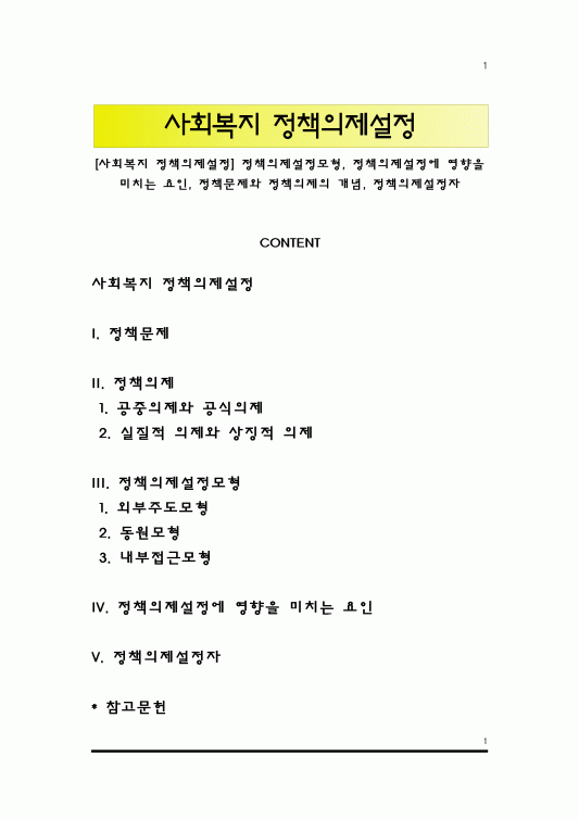 [사회복지 정책의제설정] 정책의제설정모형, 정책의제설정에 영향을 미치는 요인, 정책문제와 정책의제의 개념, 정책의제설정자