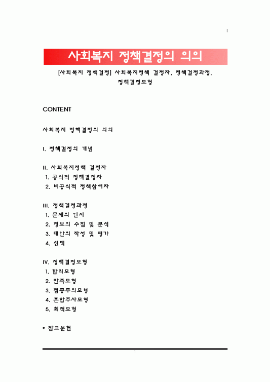 [사회복지 정책결정] 사회복지정책 결정자, 정책결정과정, 정책결정모형