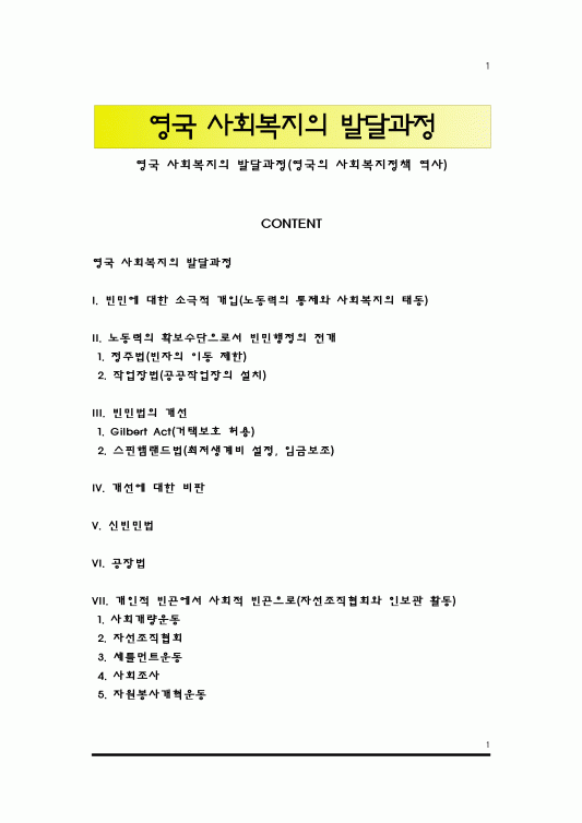 영국 사회복지의 발달과정(영국의 사회복지정책 역사)