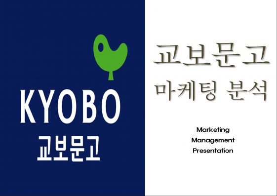 [교보문고 마케팅 PPT] 교보문고 기업분석,성공요인,SWOT분석과 교보문고 마케팅전략 사례분석과 문제점,해결방안제언및 향후시사점연구