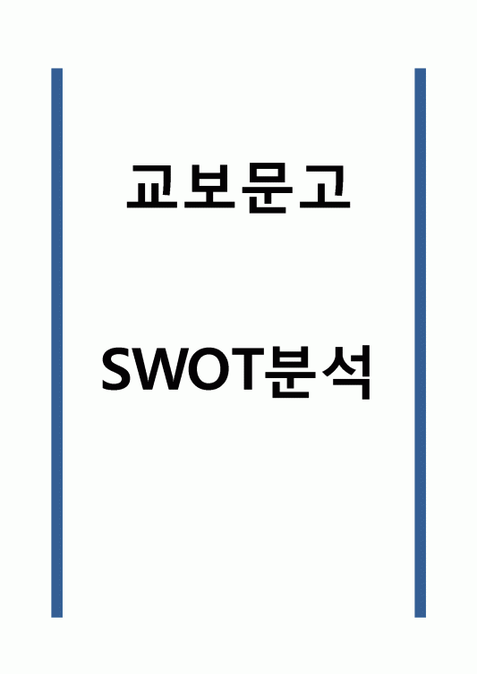 교보문고 SWOT분석