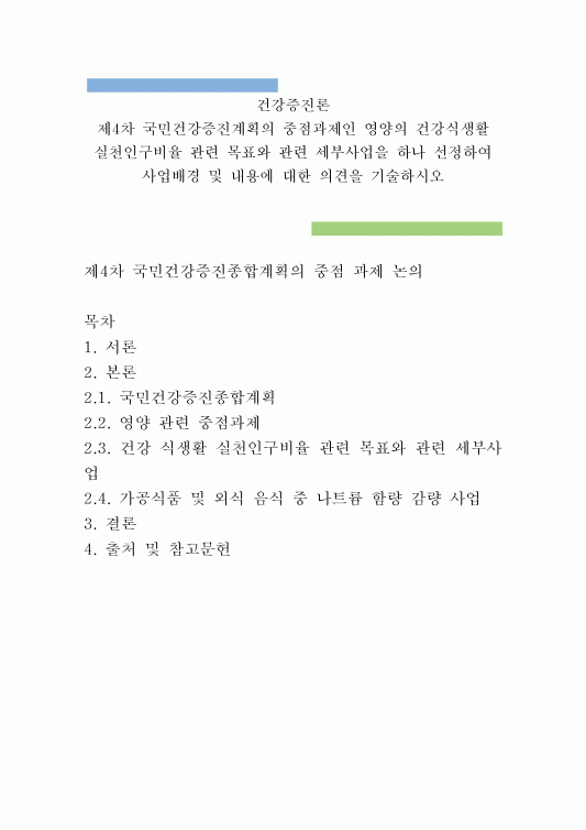 건강증진론)제4차 국민건강증진계획의 중점과제인 영양의 건강식생활 실천인구비율 관련 목표와 관련 세부사업을 하나 선정하여 사업배경 및 내용에 대한 의견을 기술하시오