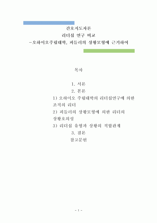 간호학 ) 오하이오 주립대학의 리더십 연구를 기초로 하여 자신이 속해 있는 조직 (병원, 학교, 사업장, 가족)의 지도자 유형 (리더십 스타일)을 사정하고 (2) 피들러의 상황모형에 근거하여 자신이 속해있