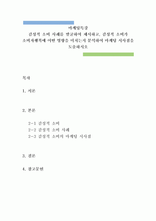 마케팅특강)감성적 소비 사례를 발굴하여 제시하고, 감성적 소비가 소비자행복에 어떤 영향을 미치는지 분석하여 마케팅 시사점을 도출하시오.