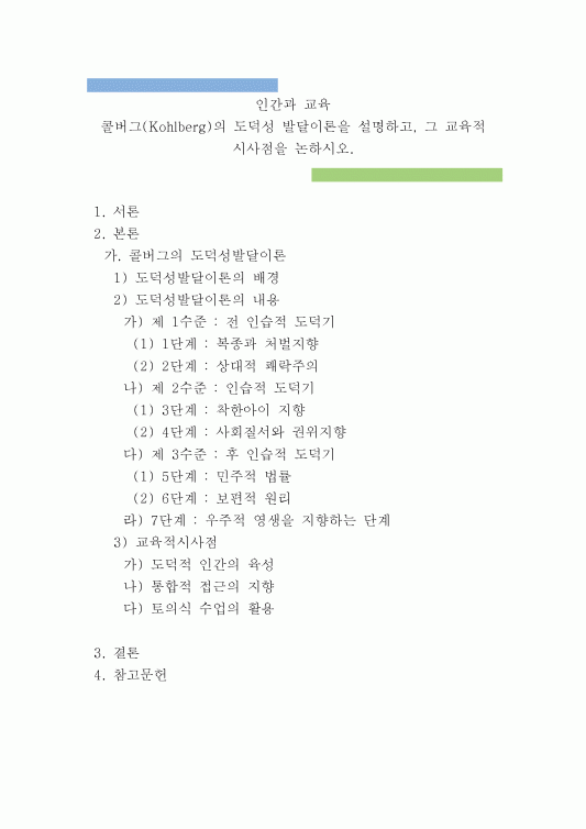 인간과교육)콜버그(Kohlberg)의 도덕성 발달이론을 설명하고, 그 교육적 시사점을 논하시오