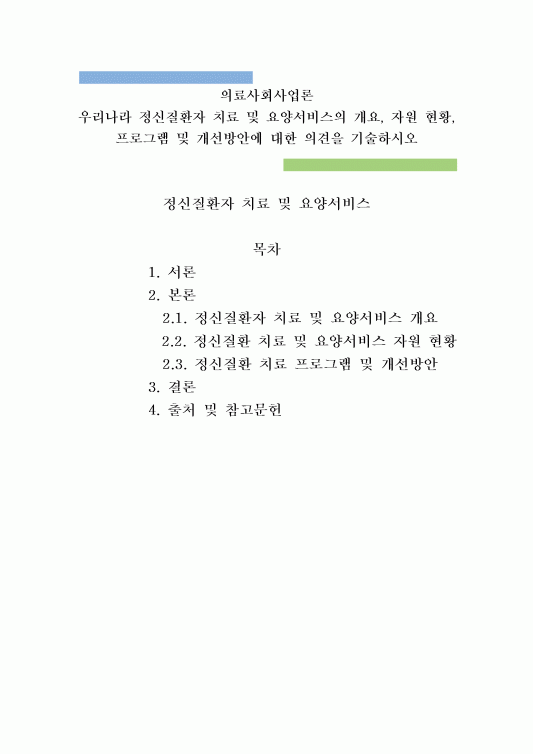 [사회과학] 의료사회사업론)우리나라 정신질환자 치료 및 요양서비스의 개요, 자원 현황, 프로그램 및 개선방안에 대한 의견을 기술하시오