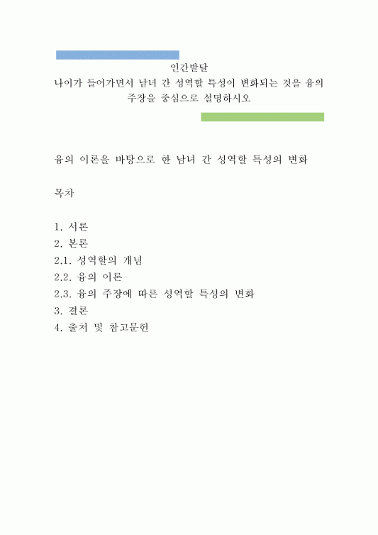인간발달)나이가 들어가면서 남녀 간 성역할 특성이 변화되는 것을 융의 주장을 중심으로 설명하시오