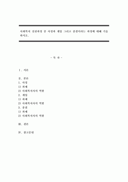 사회복지 실천과정 중 사정과 개입 그리고 종결이라는 과정에 대해 기술하시오.