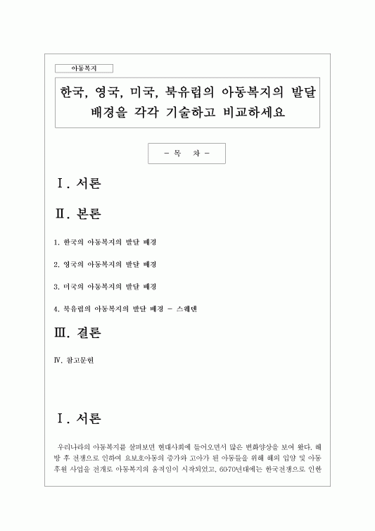 한국, 영국, 미국, 북유럽의 아동복지의 발달 배경을 각각 기술하고 비교하세요