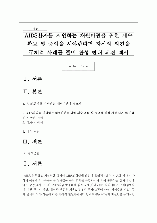 AIDS환자를 지원하는 재원마련을 위한 세수 확보 및 증액을 해야한다면 자신의 의견을 구체적 사례를 들어 찬성 반대 의견 제시