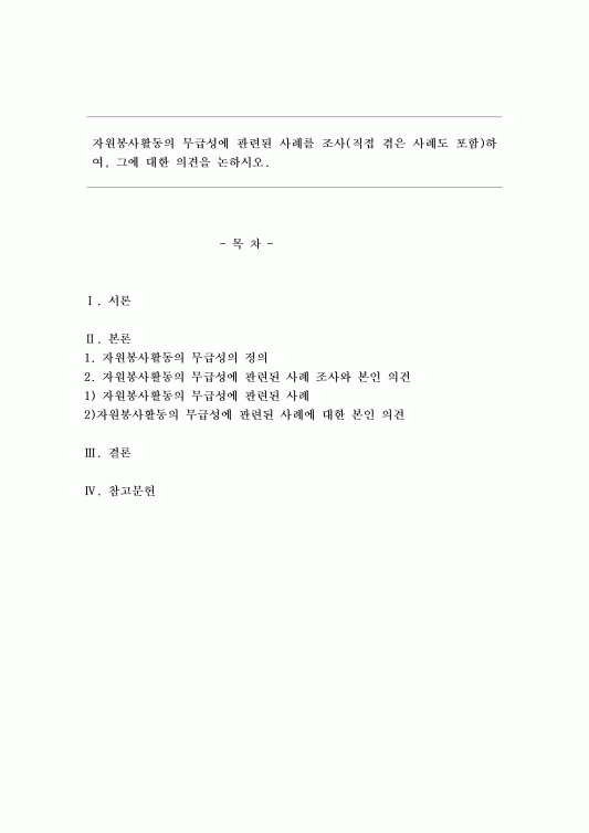 자원봉사활동의 무급성에 관련된 사례를 조사(직접 겪은 사례도 포함)하여, 그에 대한 의견을 논하시오.