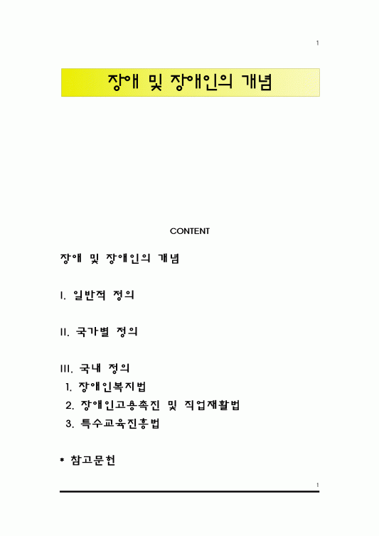 장애 및 장애인의 개념