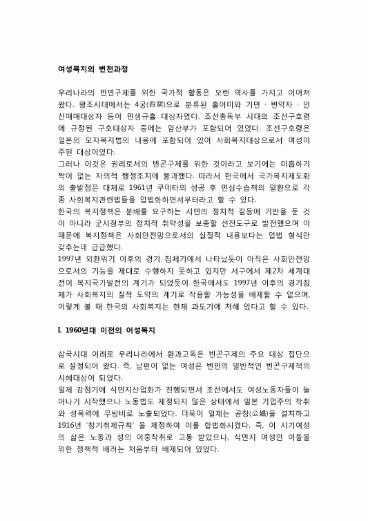 여성복지의 변천과정