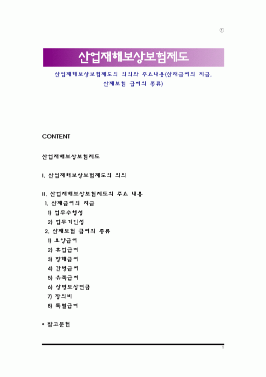 산업재해보상보험제도의 의의와 주요내용(산재급여의 지급, 산재보험 급여의 종류)
