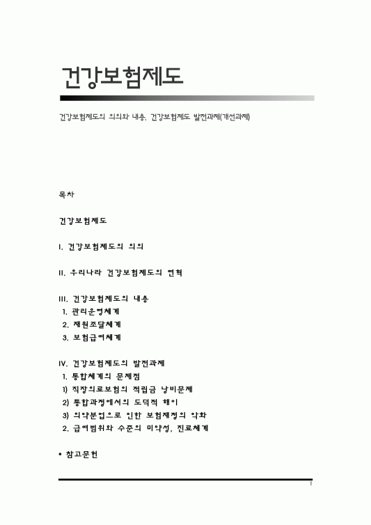 건강보험제도의 의의와 내용, 건강보험제도 발전과제(개선과제)