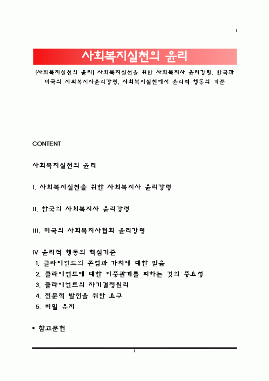 [사회복지실천의 윤리] 사회복지실천을 위한 사회복지사 윤리강령, 한국과 미국의 사회복지사윤리강령, 사회복지실천에서 윤리적 행동의 기준