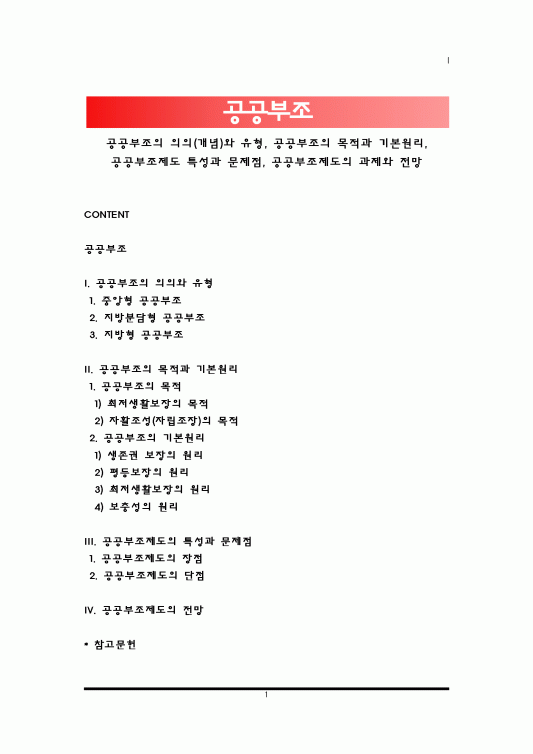 공공부조의 의의(개념)와 유형, 공공부조의 목적과 기본원리, 공공부조제도 특성과 문제점, 공공부조제도의 과제와 전망