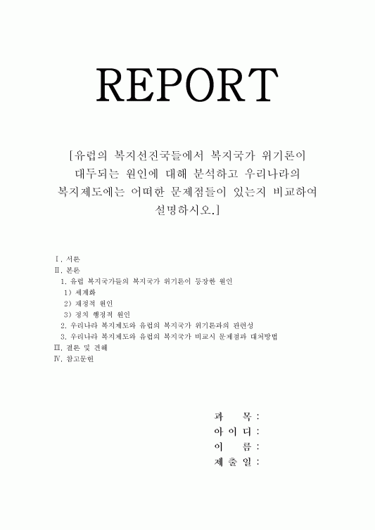 유럽의 복지선진국들에서 복지국가 위기론이 대두되는 원인에 대해 분석하고 우리나라의 복지제도에는 어떠한 문제점들이 있는지 비교하여 설명하시오.