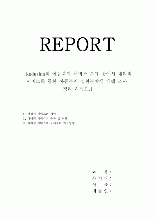 Kadushin의 아동복지 서비스 분류 중에서 대리적 서비스를 통한 아동복지 실천분야에 대해 조사, 정리 하시오.