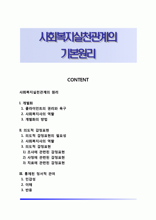 사회복지실천관계의 기본원리