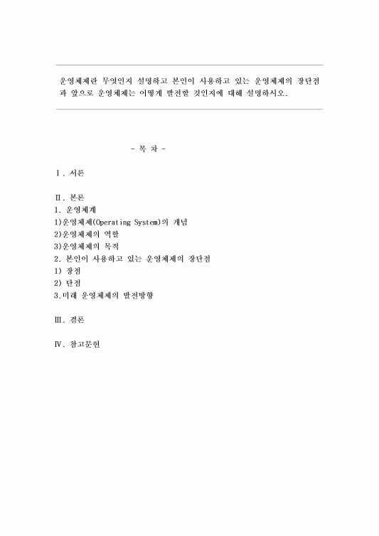 운영체제란 무엇인지 설명하고 본인이 사용하고 있는 운영체제의 장단점과 앞으로 운영체제는 어떻게 발전할 것인지에 대해 설명하시오.