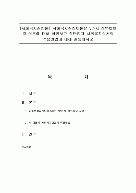 사회복지실천이론을 3가지 선택하여 각 이론에 대해 설명하고 장단점과 사회복지실천의 적용방법에 대해 설명하시오