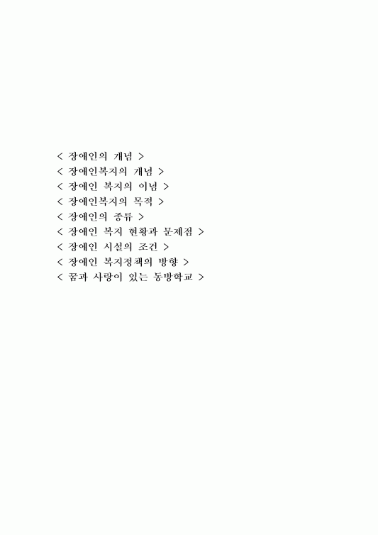 장애인복지(장애인복지정책방향, 장애인복지목적, 장애인복지종류, 장애인복지현황, 장애인복지문제, 장애인시설, 동방학교)