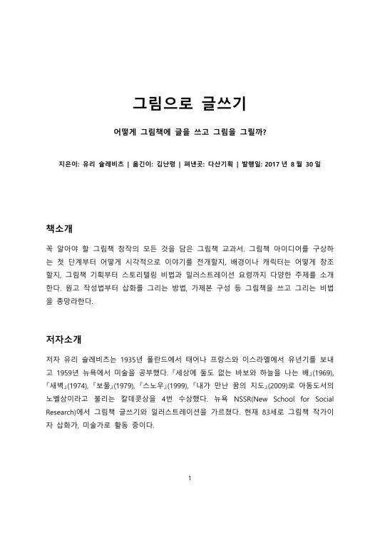 그림으로 글쓰기 - 어떻게 그림책에 글을 쓰고 그림을 그릴까?