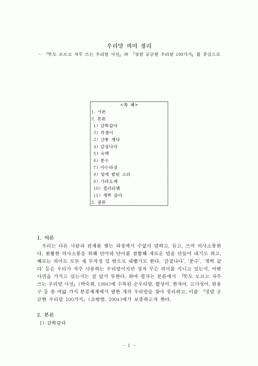 뜻도 모르곡 자주 쓰는 우리말 정리