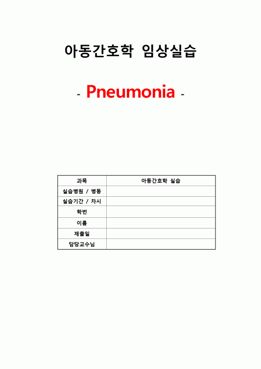 아동간호실습CASE - Pneumonia [자료입니다]