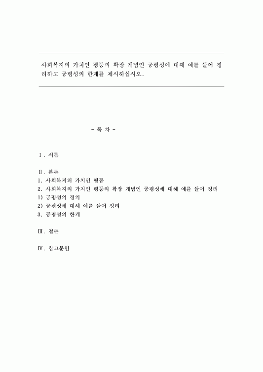 사회복지의 가치인 평등의 확장 개념인 공평성에 대해 예를 들어 정리하고 공평성의 한계를 제시하십시오.