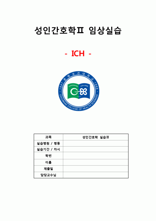 성인간호실습CASE [ICH]