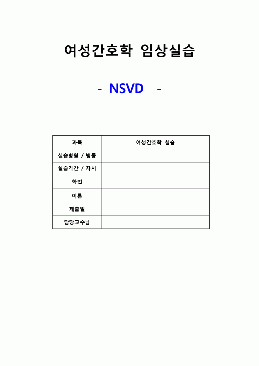 여성간호실습CASE[NSVD]