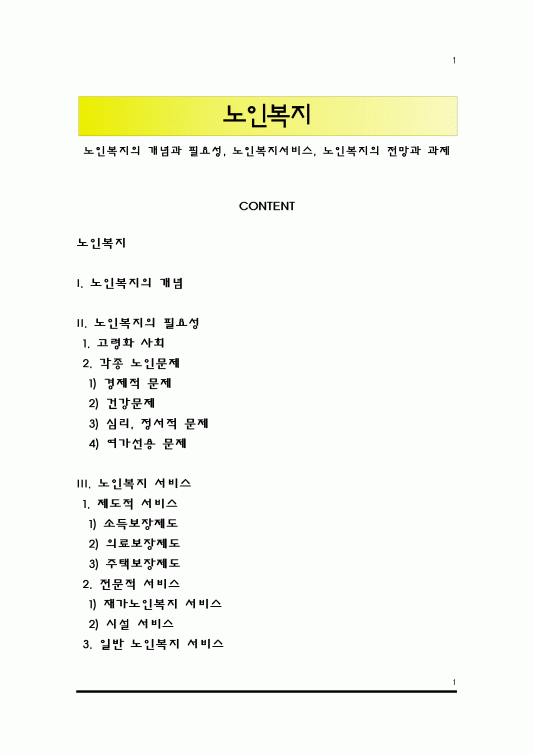 노인복지의 개념과 필요성, 노인복지서비스, 노인복지의 전망과 과제